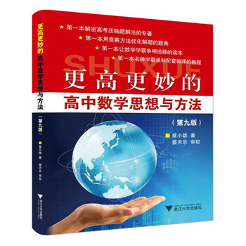 更高更妙的高中数学思想与方法（第9版）