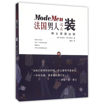 法国男人这么装(绅士穿搭法则)