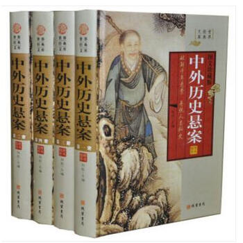 中外历史悬案 精装全四册 你要读的历史悬案大全 文化谜团未知之谜 线装书局