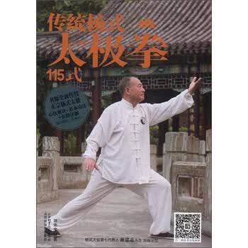 传统杨氏太极拳115式