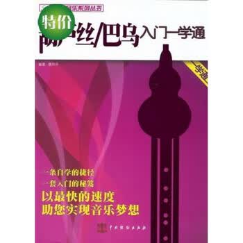 葫芦丝/巴乌入门一学通 