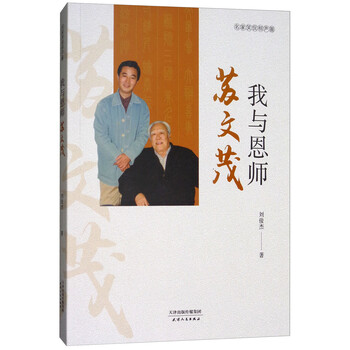 正版 我与恩师苏文茂 9787201133539