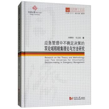 应急管理中不确定决策的双论域粗糙集理论与方法研究/同济博士论丛
