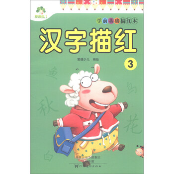 汉字描红（3）/学前基础描红本