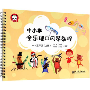 中小学全乐理口风琴教程1-3年级(上册)
