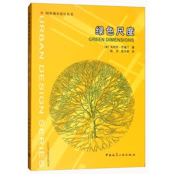 绿色尺度/国外城市设计丛书