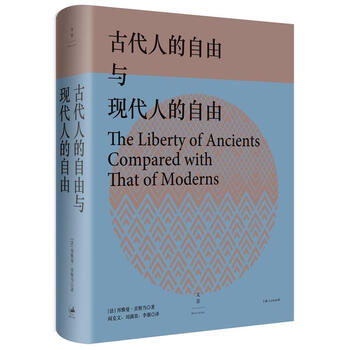 正版 古代人的自由与现代人的自由 （法）贡斯当 上海人民 政论集学术著作 法国大革命精神经验主义政治