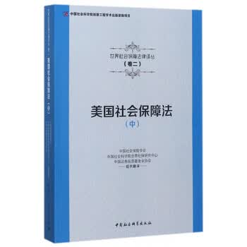 美国社会保障法(中)/世界社会保障法律译丛