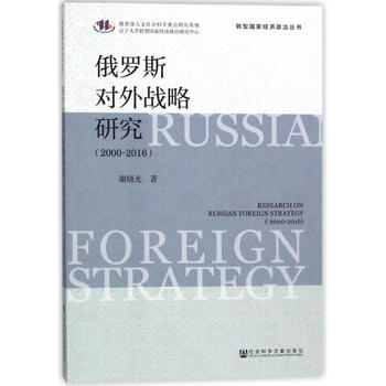 俄罗斯对外战略研究(2000-2016)