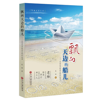 正版 1飘向天边的船儿9787519030735