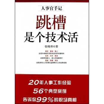 跳槽是个技术活(人事官手记)