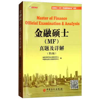   金融硕士（MF）真题及详解（第2版）9787511449085中国石化