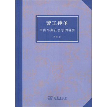 劳工神圣 中国早期社会学的视野