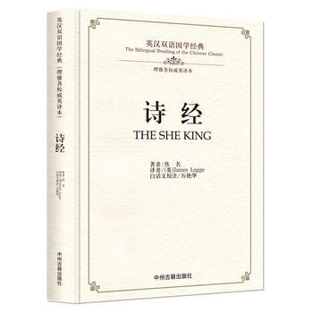 诗经：英汉双语国学经典(理雅各英译本)