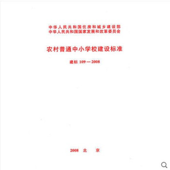建标 109-2008 农村普通中小学校建设标准 