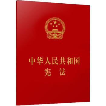 中华人民共和国宪法 (64开)