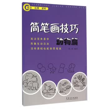 简笔画技巧(动物篇)