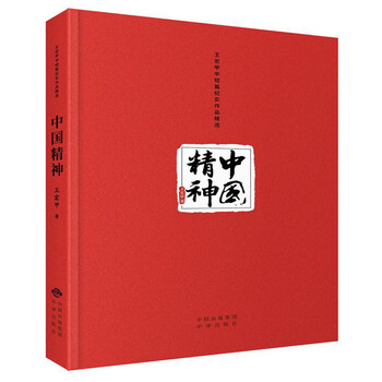 中国精神/王宏甲中短篇纪实作品精选