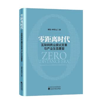 零距离时代(互联网商业模式变革与产业生态重塑)9787514189810经济科学傅瑜//申明浩
