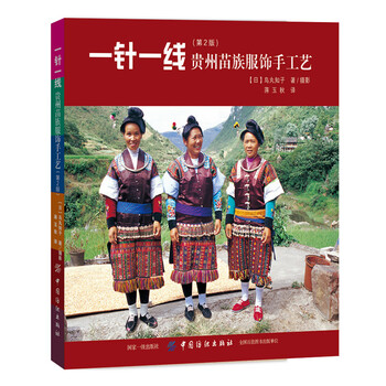 一针一线：贵州苗族服饰手工艺（第2版）
