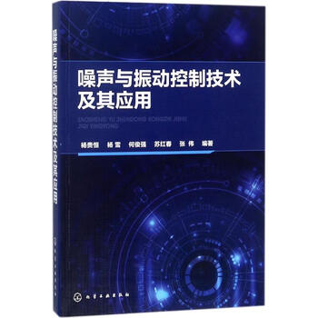 噪声与振动控制技术及其应用
