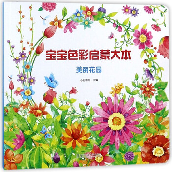 宝宝色彩启蒙大本(美丽花园)
