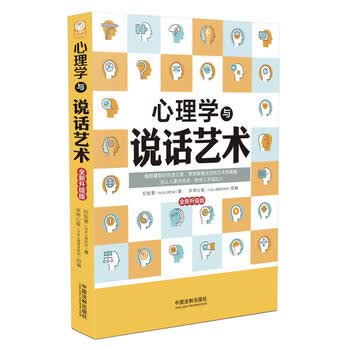 心理学与说话艺术