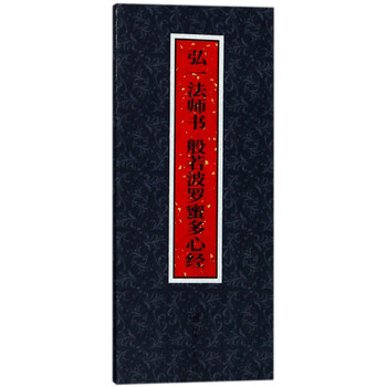 弘一法师书般若波罗蜜多心经(精)