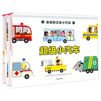 会动的立体小汽车：超级工程车+超级小汽车（套装共2册）