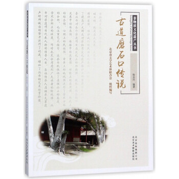 古道磨石口传说/非物质文化遗产丛书