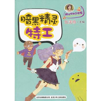 伍美珍阳光家族小作家-暗黑精灵特工