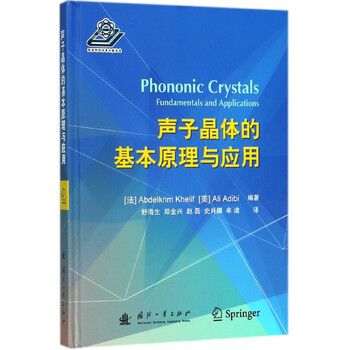 声子晶体的基本原理与应用(精)