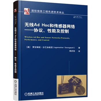 无线Ad Hoc 和传感器网络 协议、性能及控制