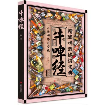牛啤经：精酿啤酒终极宝典