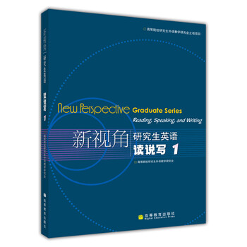 新视角研究生英语：读说写1（附光盘）