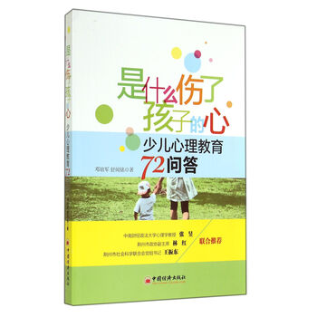 是什么伤了孩子的心(少儿心理教育72问答)