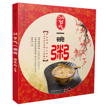 正版书籍 24节气一碗粥（汉竹）9787553758299