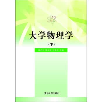 大学物理学（下）