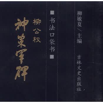 书法口袋书：柳公权 神策军碑