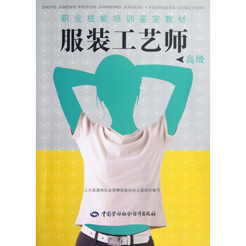 服装工艺师(*职业技能培训鉴定教材)