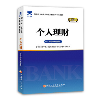 2021年版 个人理财 财富管理师初级9787550422919