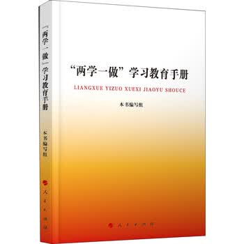 “两学一做”学习教育手册