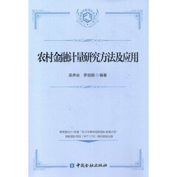 农村金融计量研究方法及应用