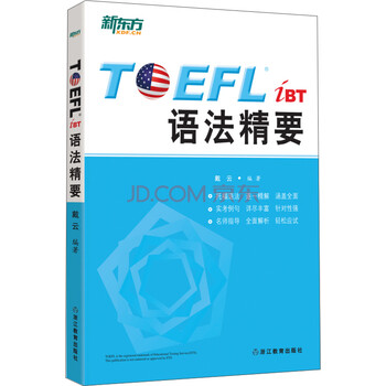 正版 TOEFLiBT语法精要9787553624389