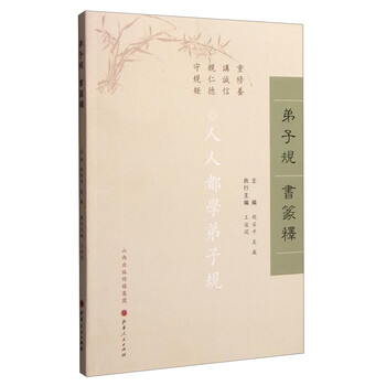 弟子规书篆释