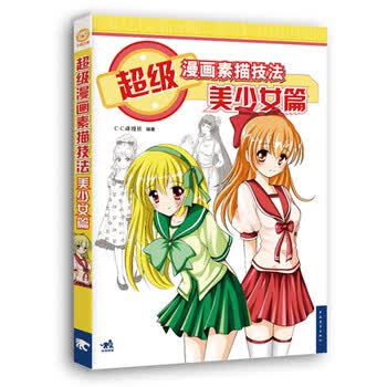 超级漫画素描技法：美少女篇（新版）