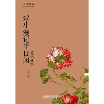 古典新读·浮生漫记半日闲：笔记故事