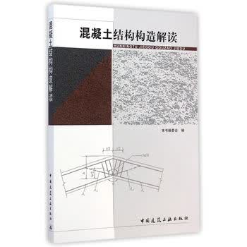 混凝土结构构造解读