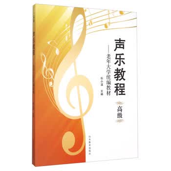 声乐教程 高级 老年大学统编教材
