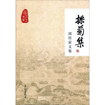 採菊集 周传家文集